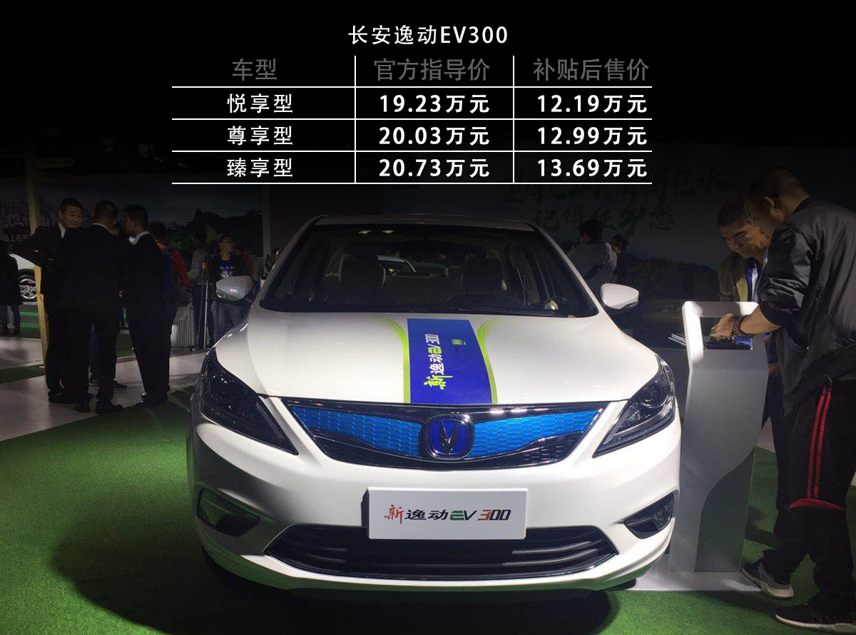 长安逸动EV300正式上市 售价19.23万元起 - EV视界