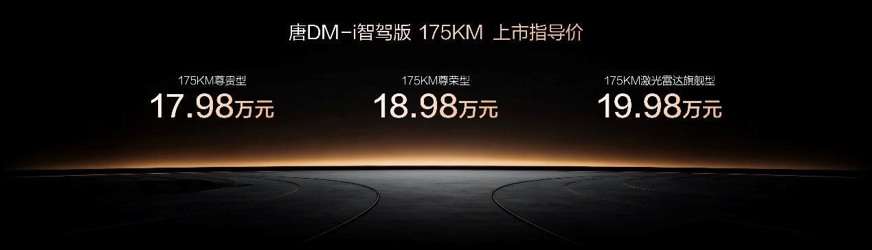 唐DM-i智驾版175KM长续航版上市，17.98万起这价格香麻了？ - EV视界